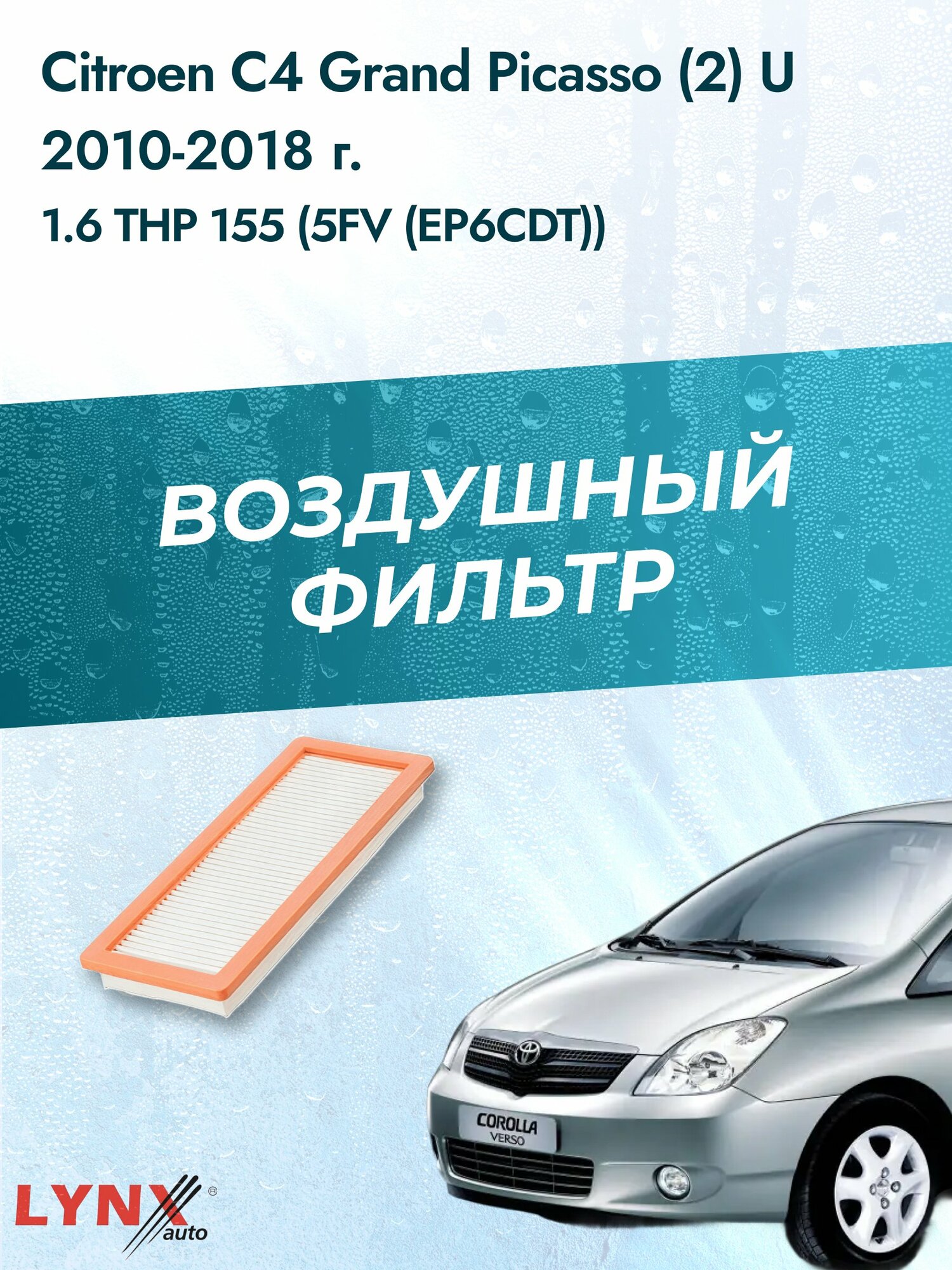 Воздушный фильтр на Citroen C4 Grand Picasso (2) U 2014-2019 г. Двигатель 1.6 THP 155 (5FX (EP6DT), 5FV (EP6CDT),)