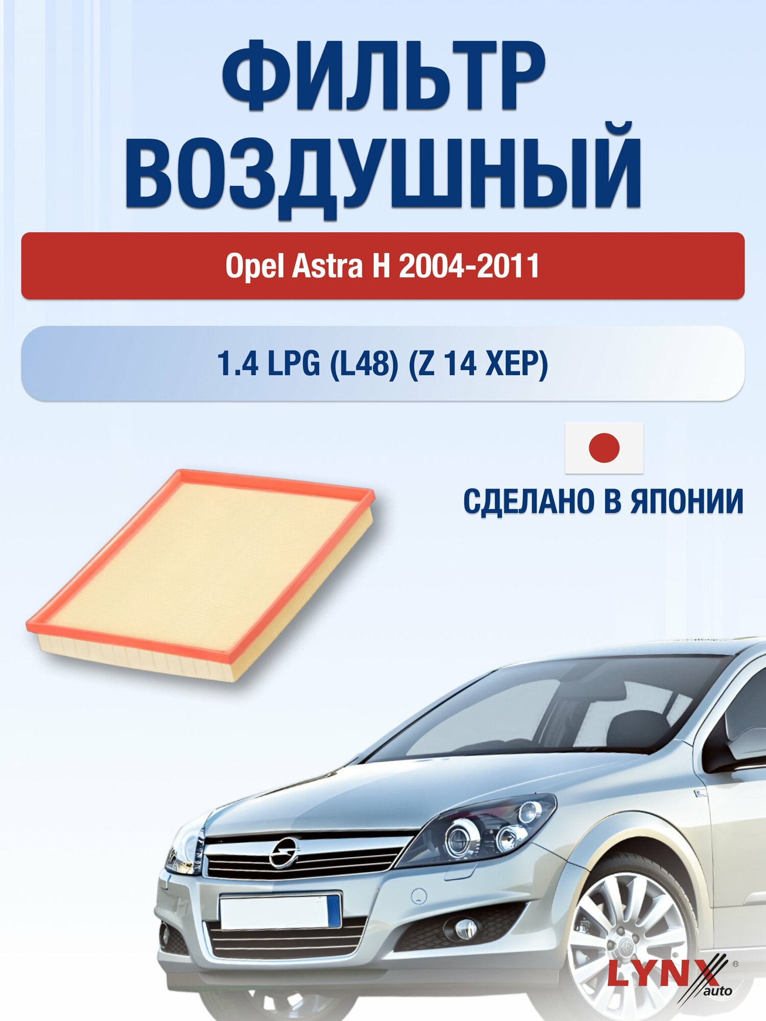 Воздушный фильтр на Opel Astra H / 2004-2011г. / Двигатель 1.4 (Z 14 XEP, X 14 XE) LA-1508, Опель Астра / LYNXauto