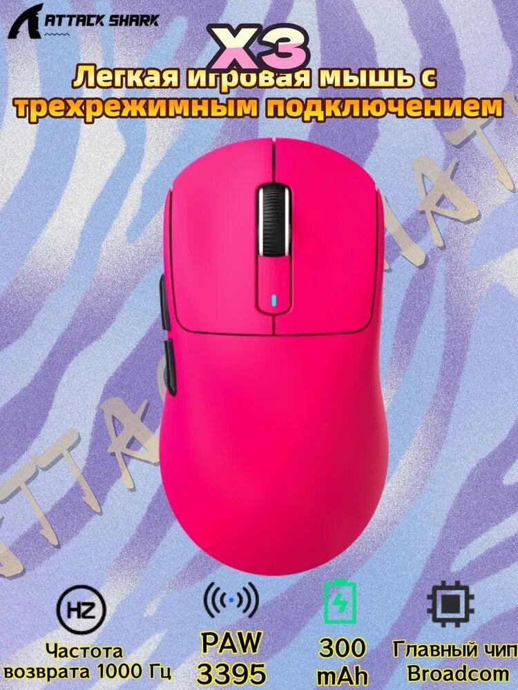 ATTACK SHARK Игровая мышь беспроводная Attack Shark X3, Беспроводная мышь, игровая мышь, вес 49 г, 300 мАч, разрешение PAW 3395,26000 точек на дюйм, трехрежимное подключение, темно-розовый