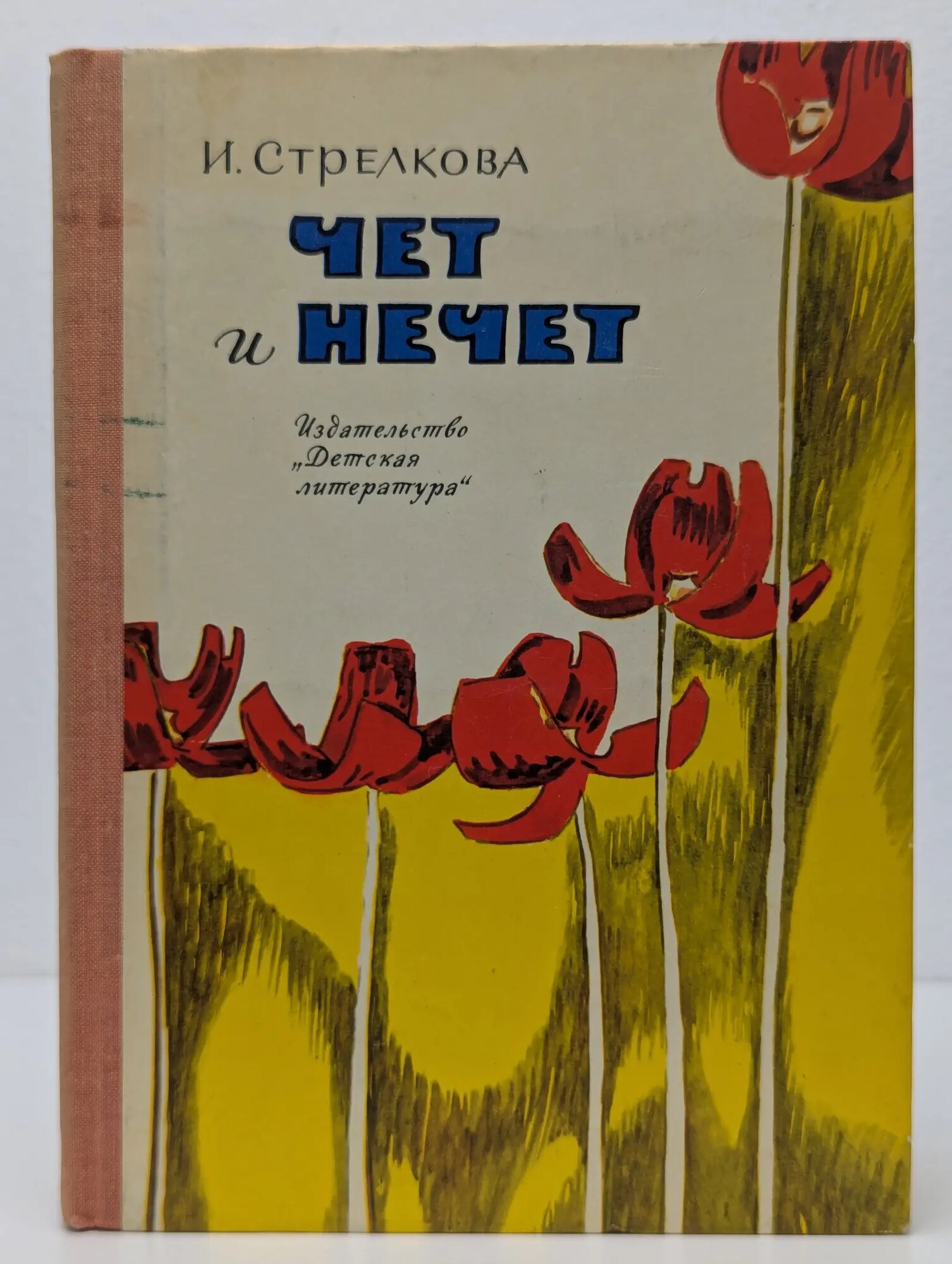 Чет и нечет Стрелкова Ирина Ивановна 1977