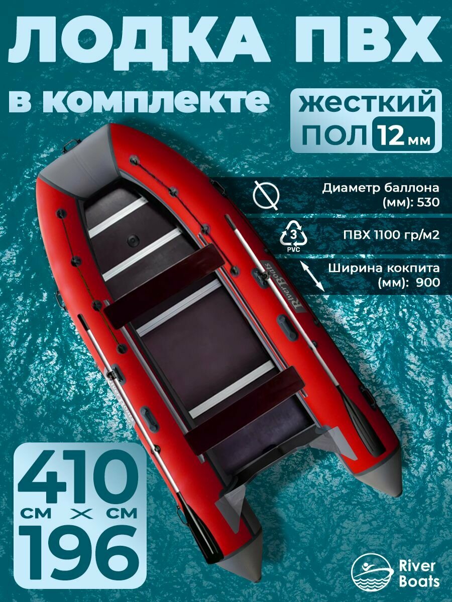 River Boats 410 серо-красная, надувная лодка ПВХ с килем и жёстким пайолом (полом), семиместная, под мотор до 30 л. с, для рыбалки, охоты и прогулок