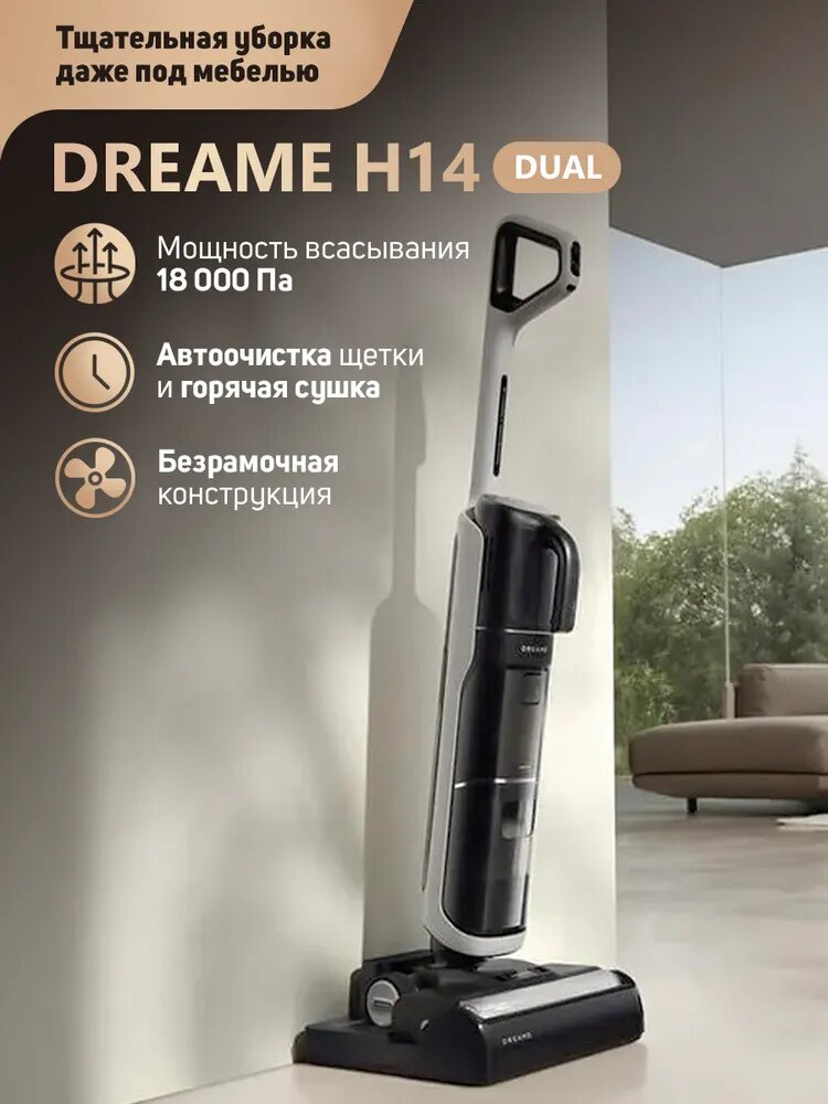 Моющий пылесос вертикальный Dreame H14 Dual