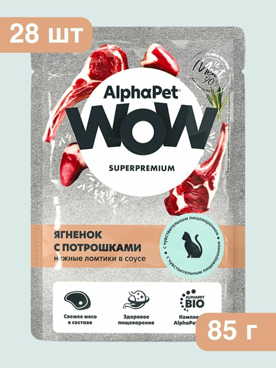 AlphaPet WOW Superpremium Влажный корм для кошек с чувствительным пищеварением, ягненок с потрошками в соусе - 28 шт*85 г