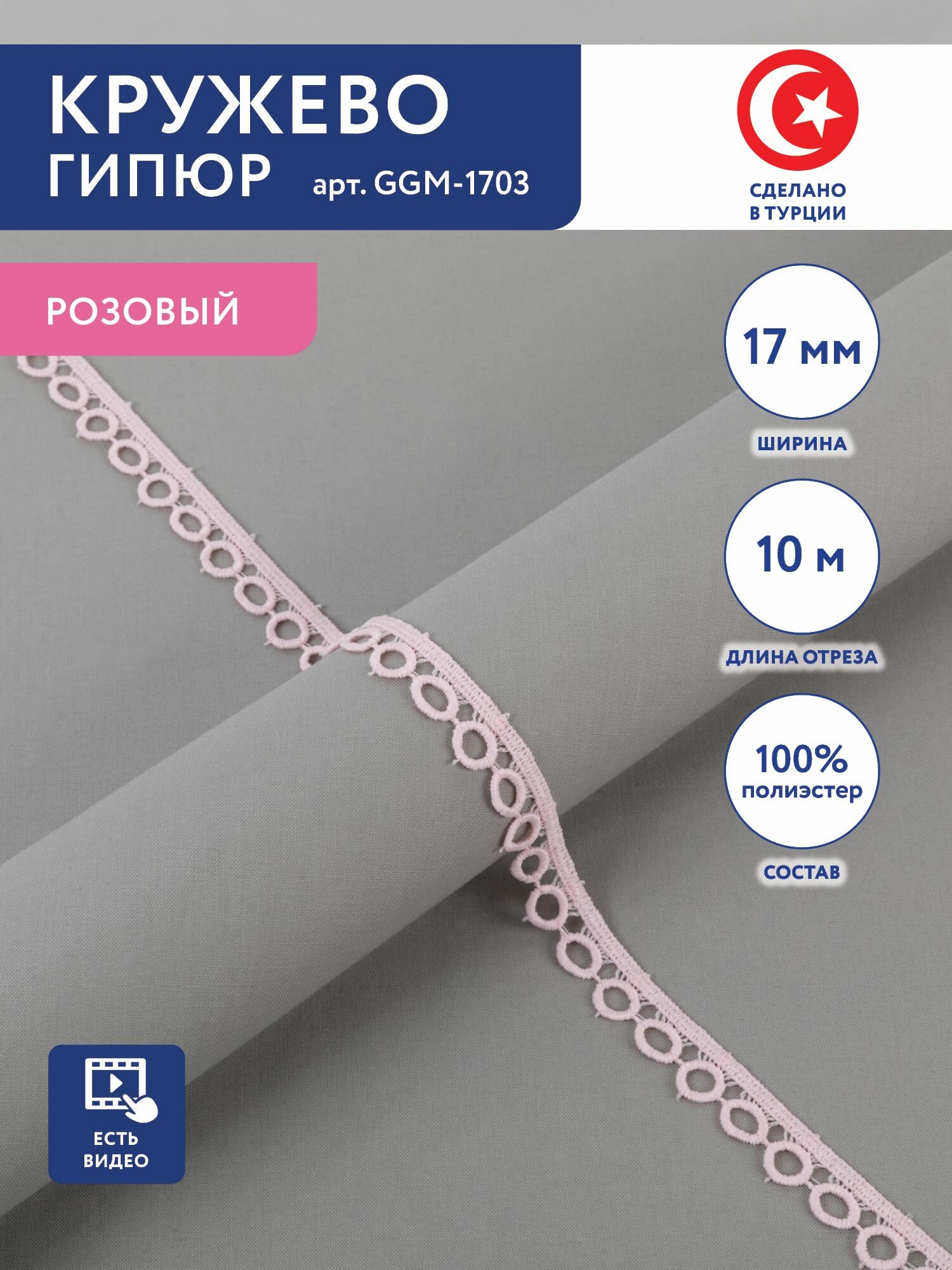 Кружево гипюр для рукоделия и шитья"Gamma" 17 мм GGM-1703 в рулоне 10 м GP008PI розовый