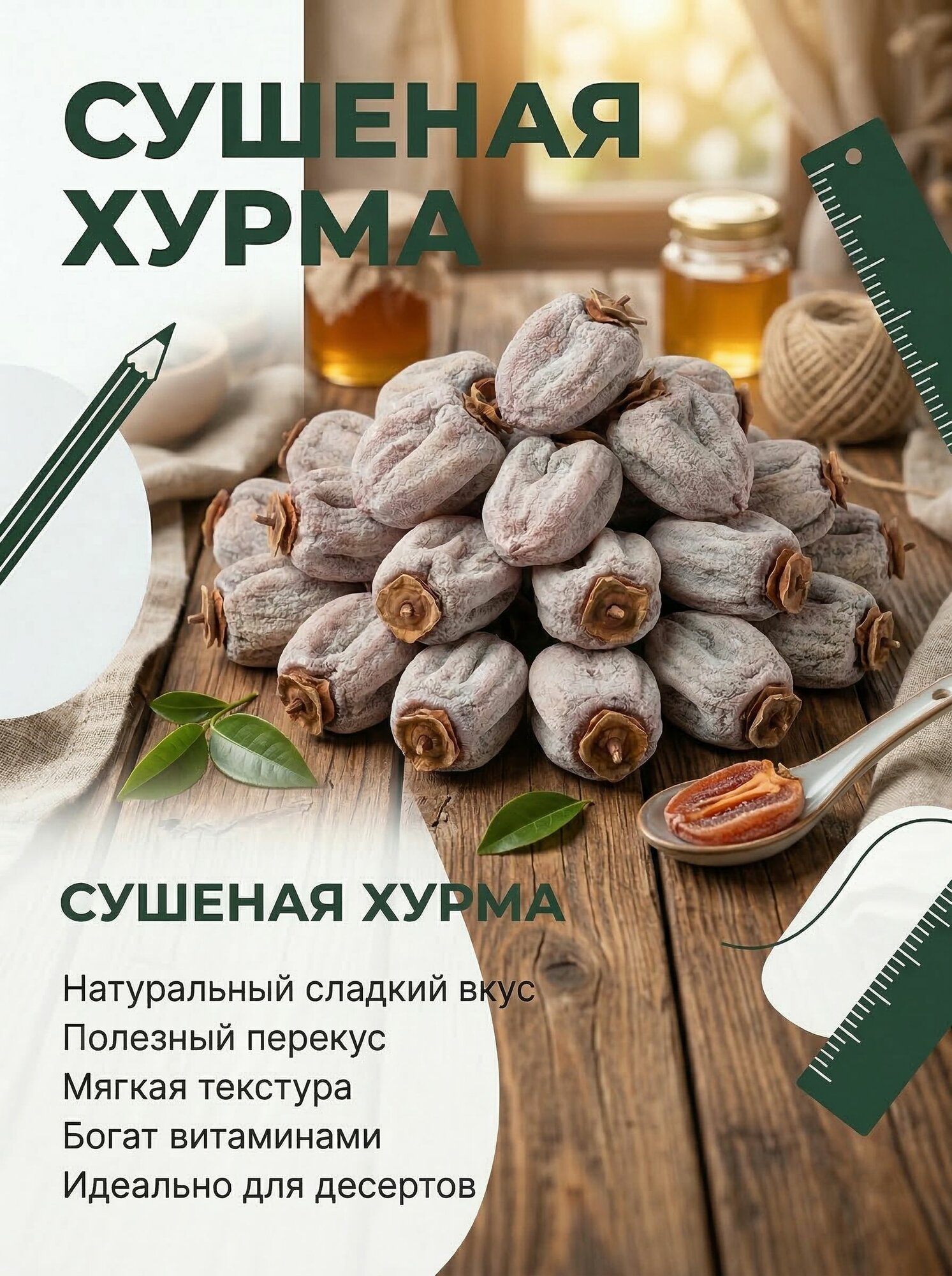 Хурма сушеная цельная (Абхазия) Натуральный десерт без сахара 500г
