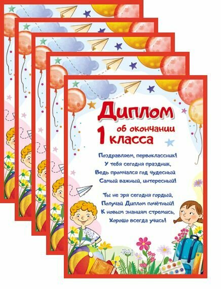 Диплом об окончании 1 класса Комплект 10 штук