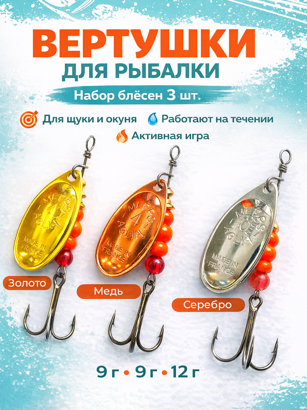 Блесна вертушка для рыбалки, набор блесен №4, №5. 3 штуки 9 грамм, 12 грамм