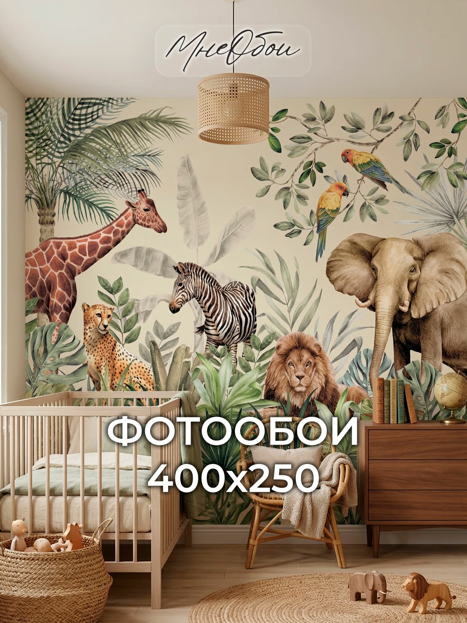 Фотообои на стену в детскую 3d 400х250 (ШхВ) фото обои для мальчика и девочки, джунгли