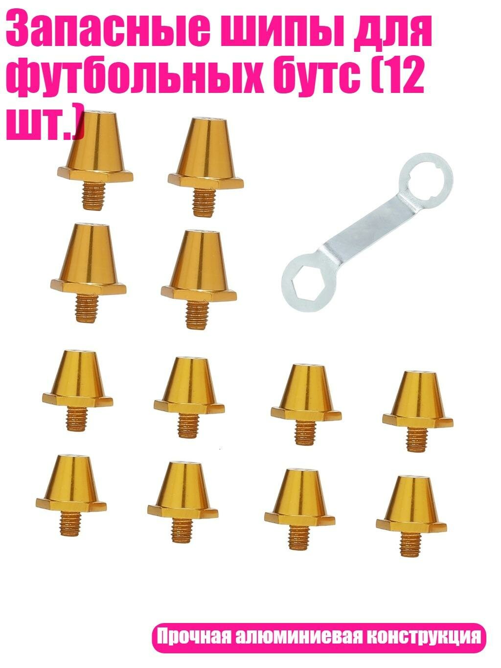 Запасные шипы для футбольных бутс (12 шт.), Золото