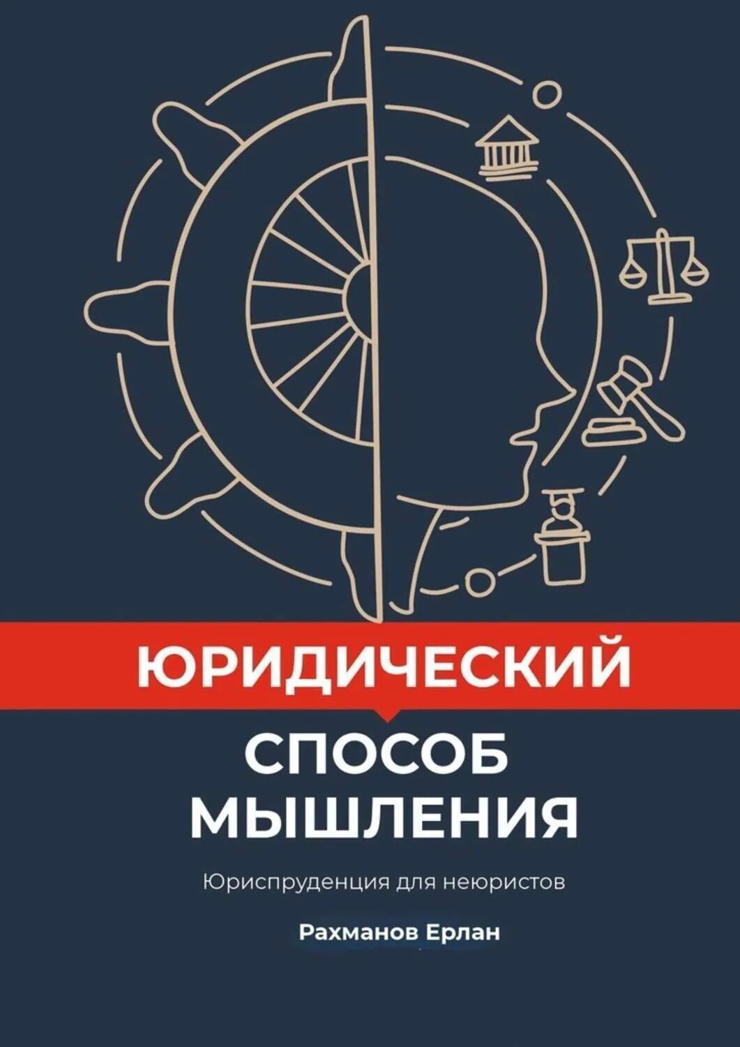 Юридический способ мышления. Юриспруденция для неюристов [Цифровая книга]