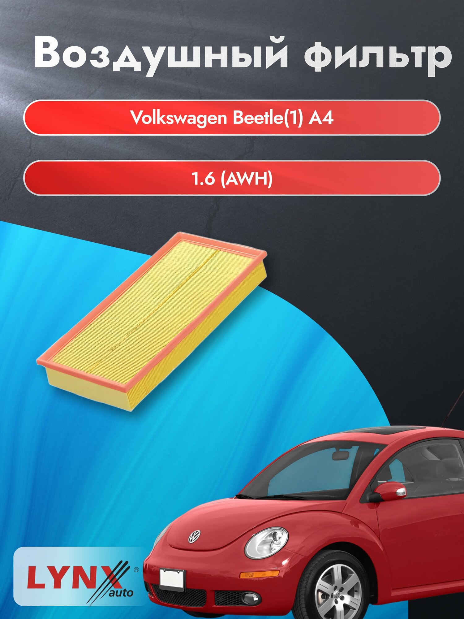 Воздушный фильтр на Volkswagen Beetle (1) A4 / 1997-2007г. / Двигатель 1.6 (AWH) LA-1027-1, Фольксваген Битл / LYNXauto
