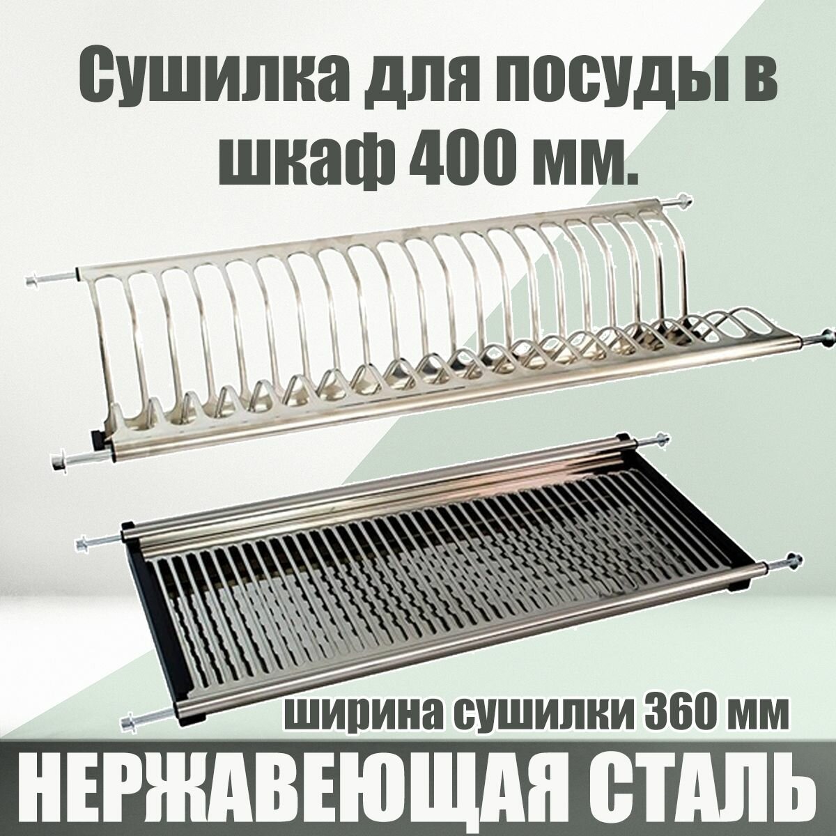 Сушилка для посуды в шкаф на 400мм, нержавеющая сталь, с металлическим поддоном.