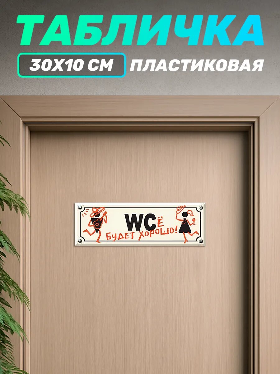Табличка на дверь прикольная Мем Туалет WC