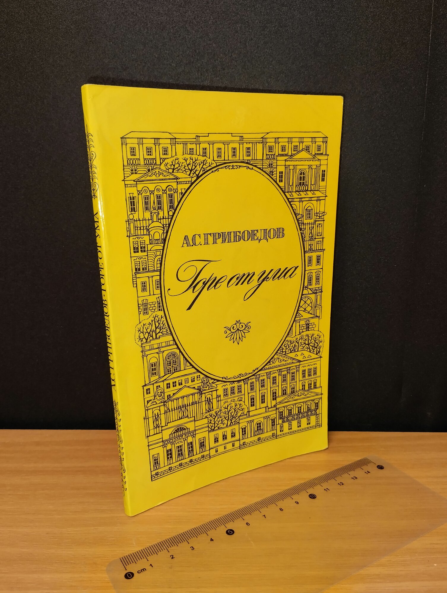 Горе от ума. А. С. Грибоедов. 1979