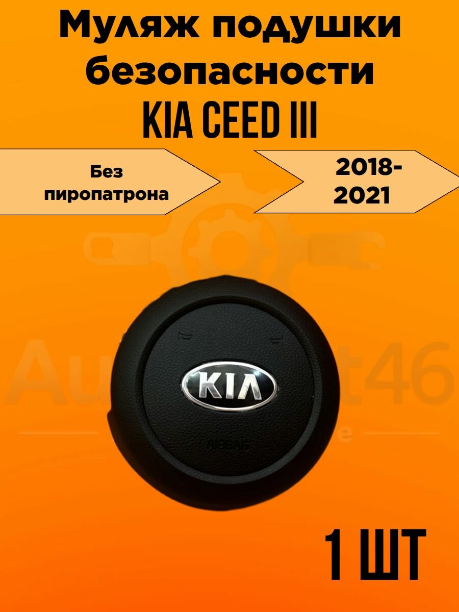 Подушка безопасности Киа Сид 2018-2021, Kia Ceed накладка в руль(муляж)