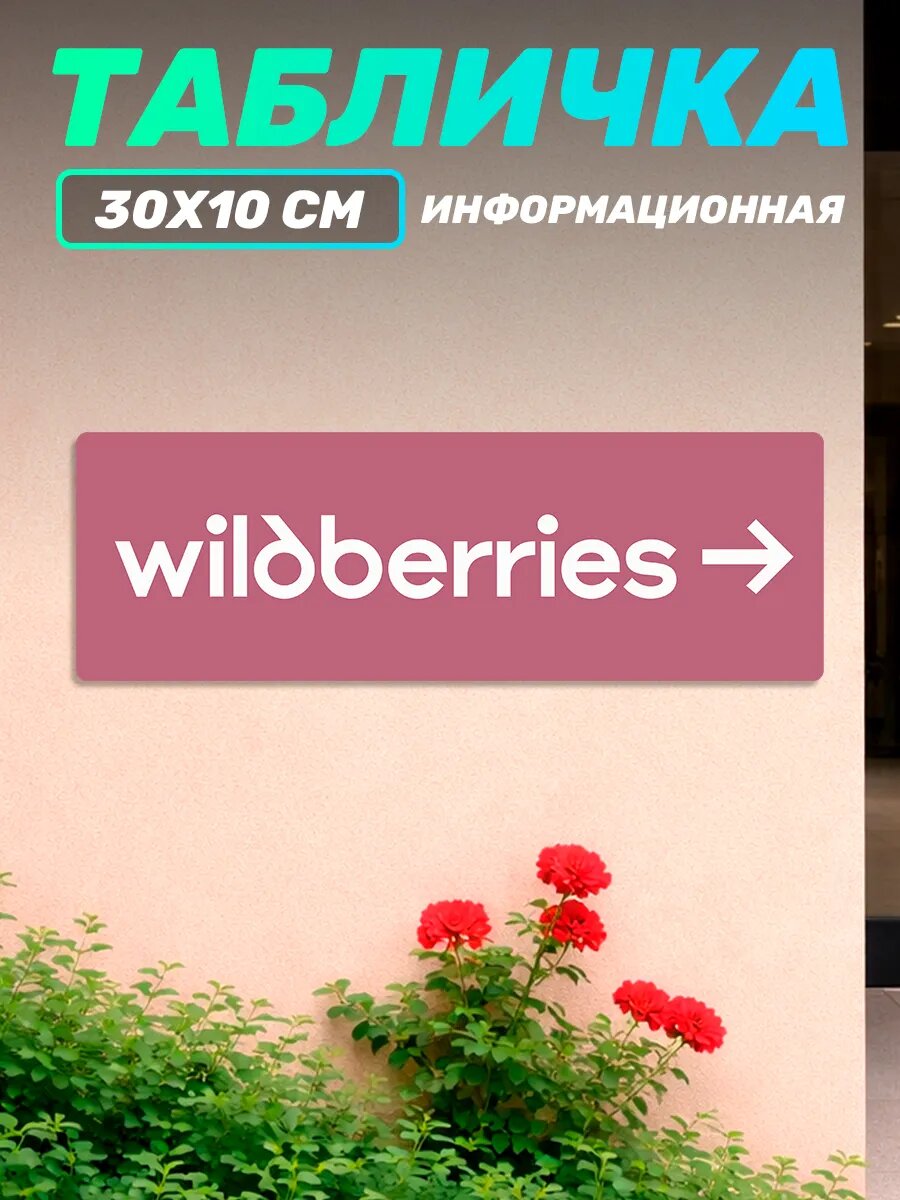 Табличка уличная информационная WB указатель