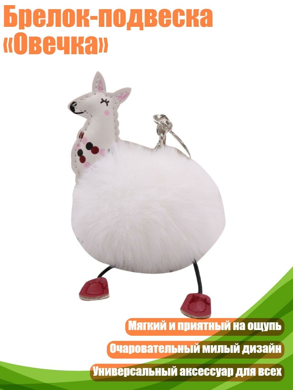 Брелок-подвеска «Овечка», Белый