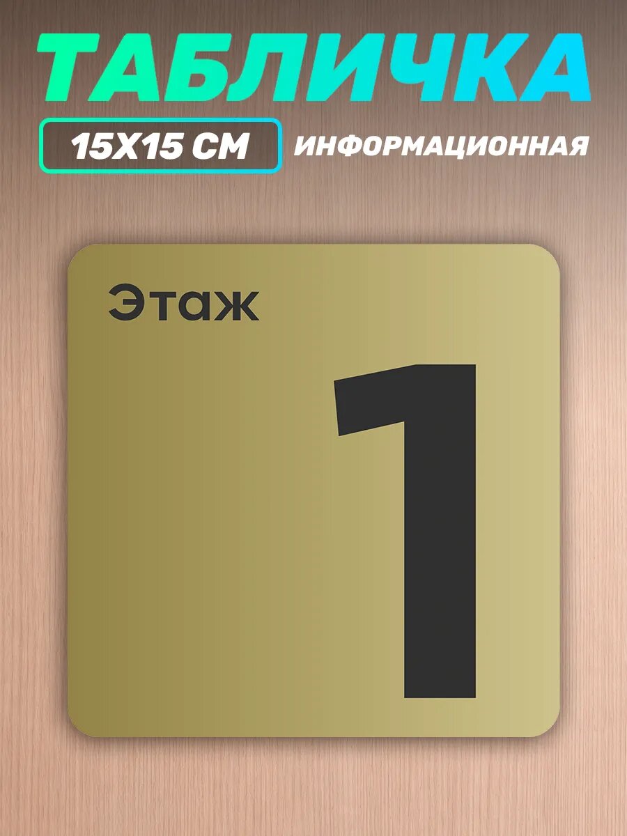 Табличка на дверь информационная этаж номер 1