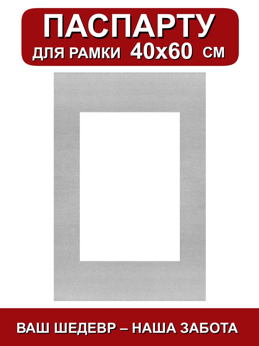 Паспарту для рамки 40 см. х 60 см. цвет серебро, картон, 1 штука