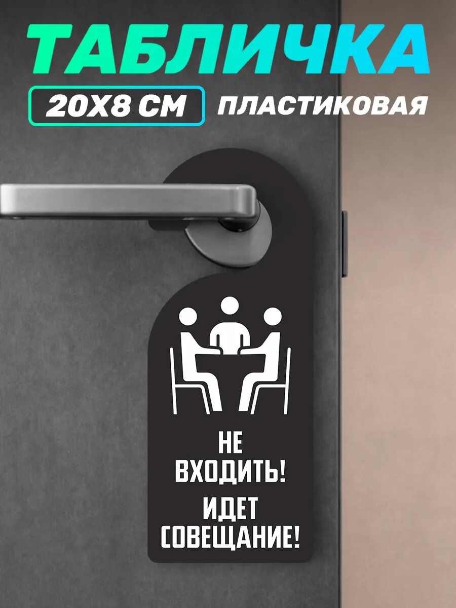 Табличка на ручку двери Не входить
