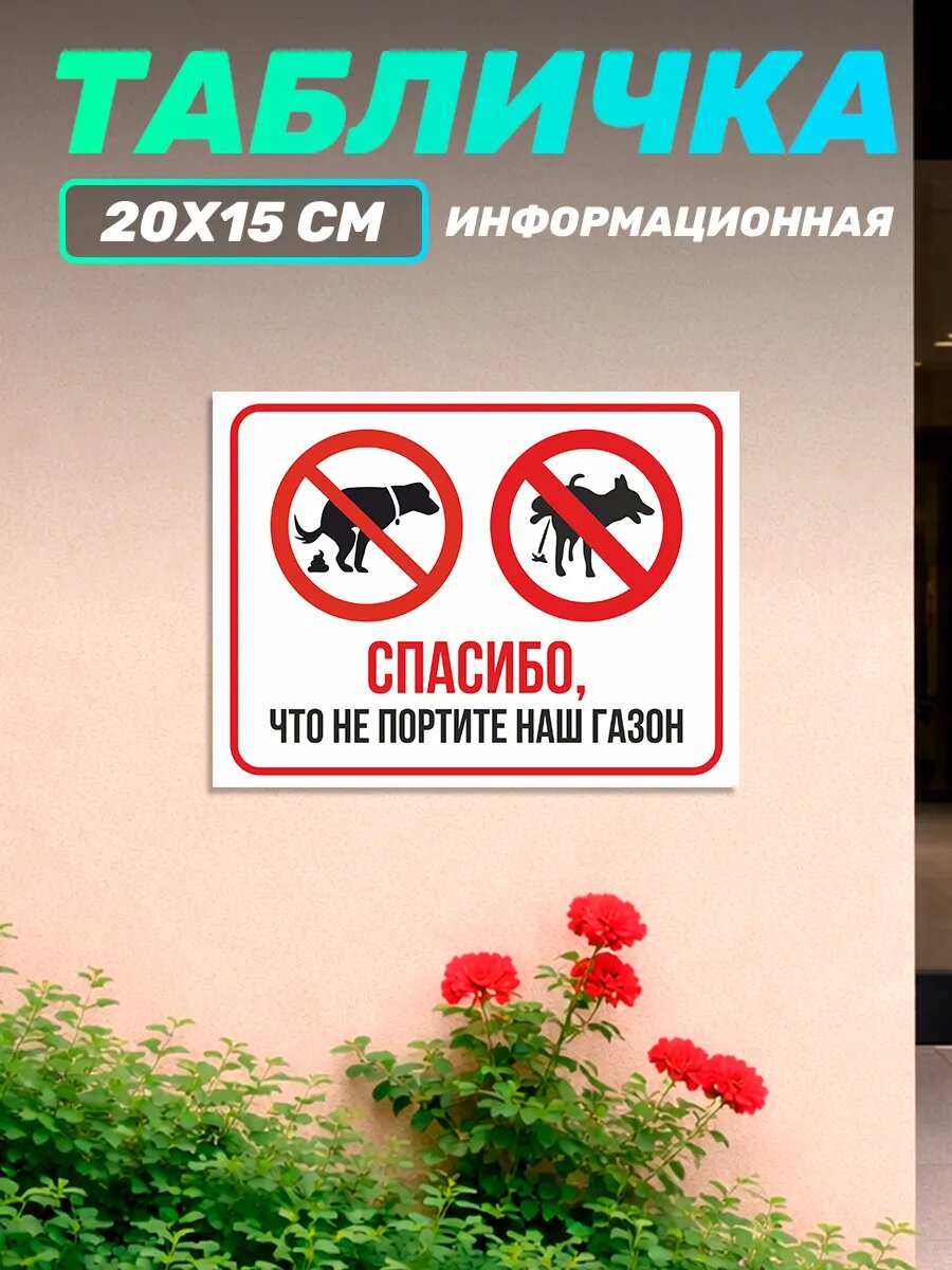 Табличка уличная информационная Выгул собак запрещен
