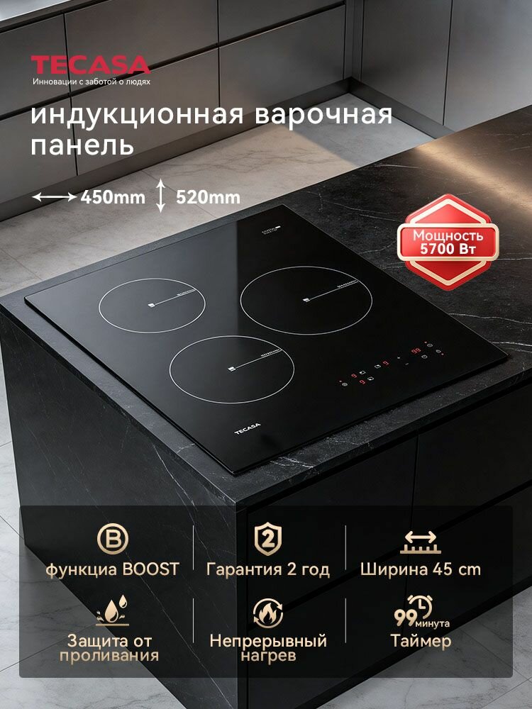 Варочная индукционная панель Tecasa TIH45BB, Сенсорное управление, Мощность 5700 Вт, Таймер, Функция Boost, Защитное автоотключение, 3 конфорки, 9 уровней мощностей