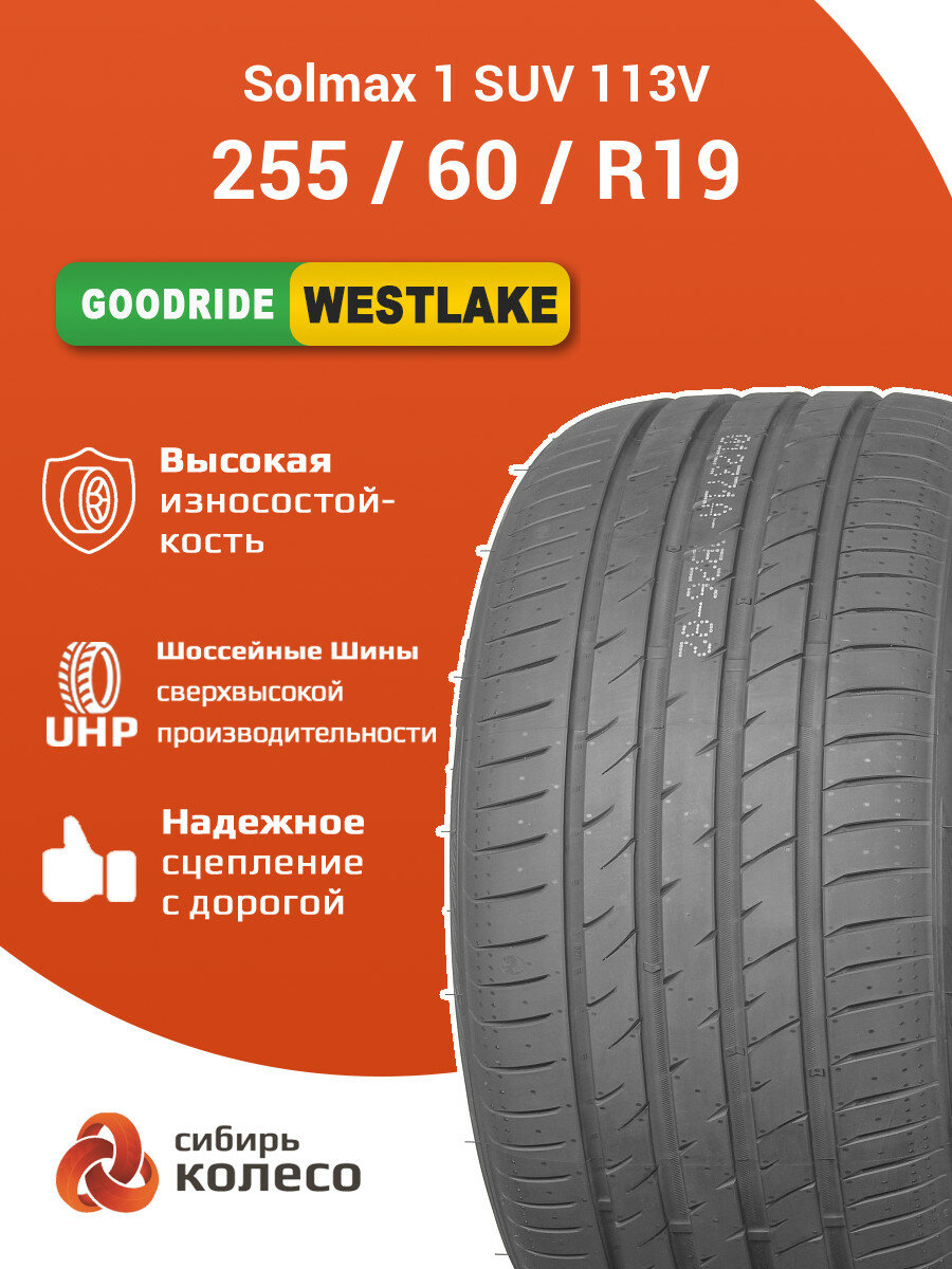 255/60R19 Goodride(WestLake) Solmax 1 SUV 113V