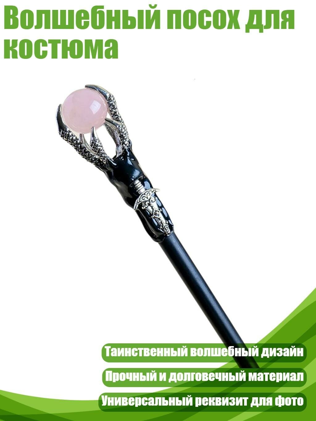 Волшебный посох для костюма, Розовый кварц I