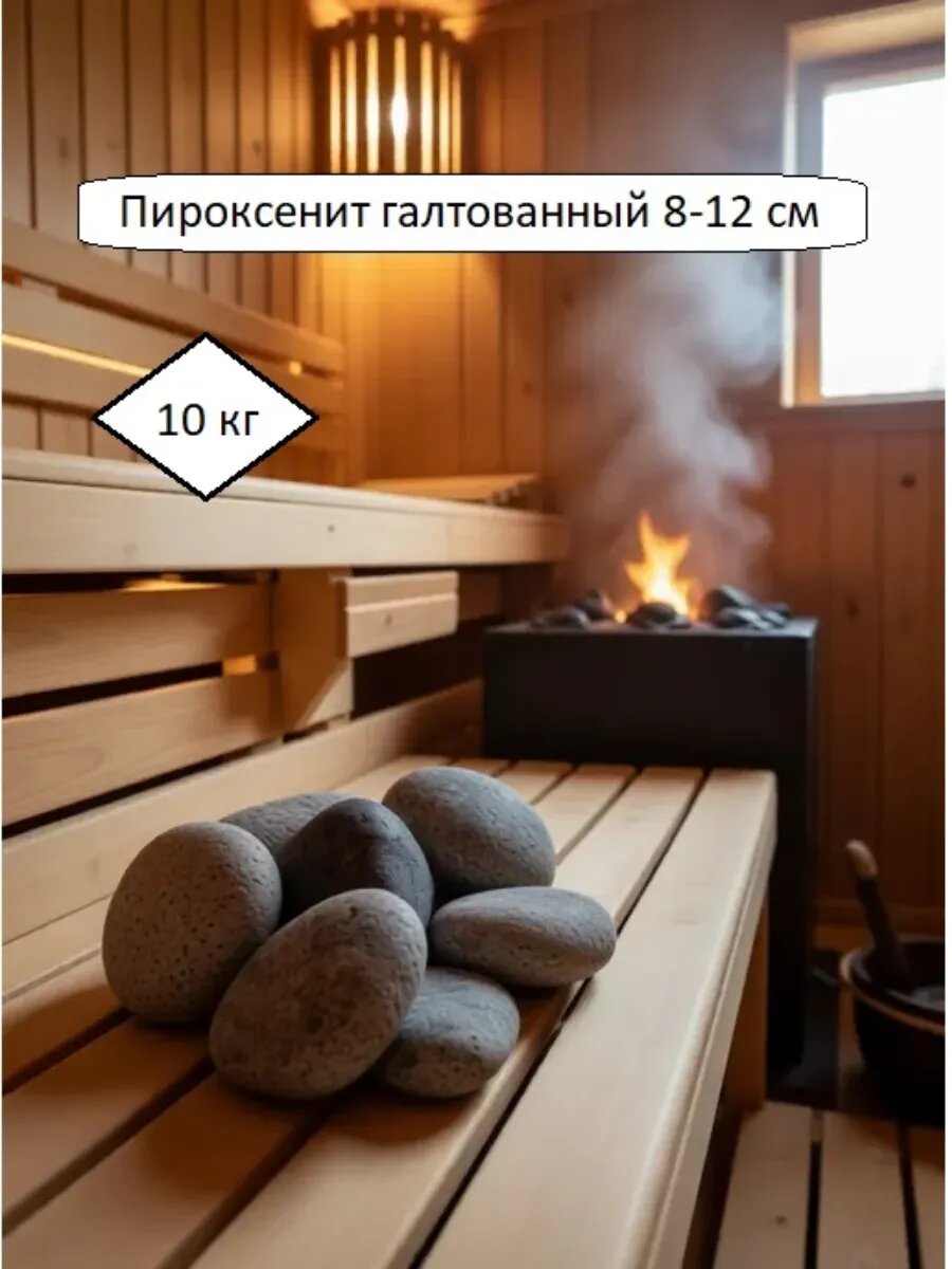 Пироксенит галтованный 8-12 см 10 кг камень для бани и сауны