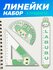 Набор линеек для школьника с транспортиром Labubu Лабубу