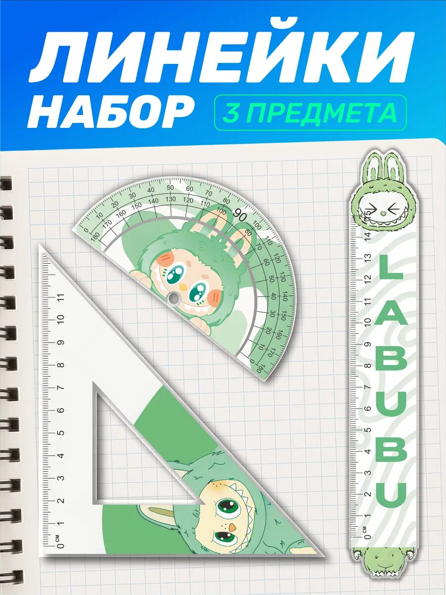 Набор линеек для школьника с транспортиром Labubu Лабубу