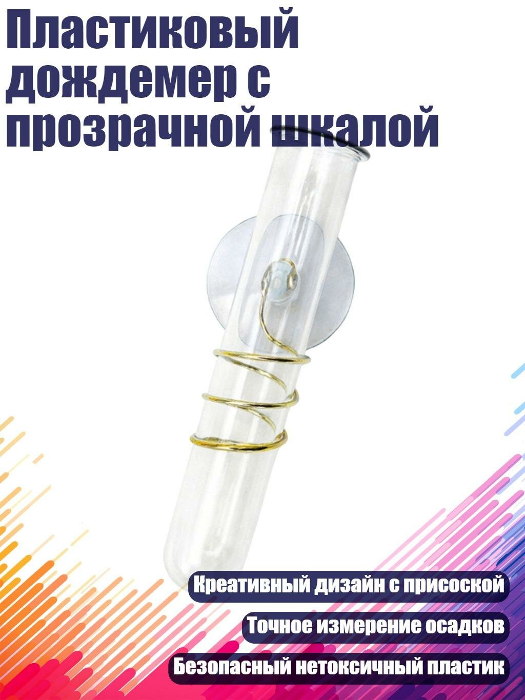 Пластиковый дождемер с прозрачной шкалой, 1