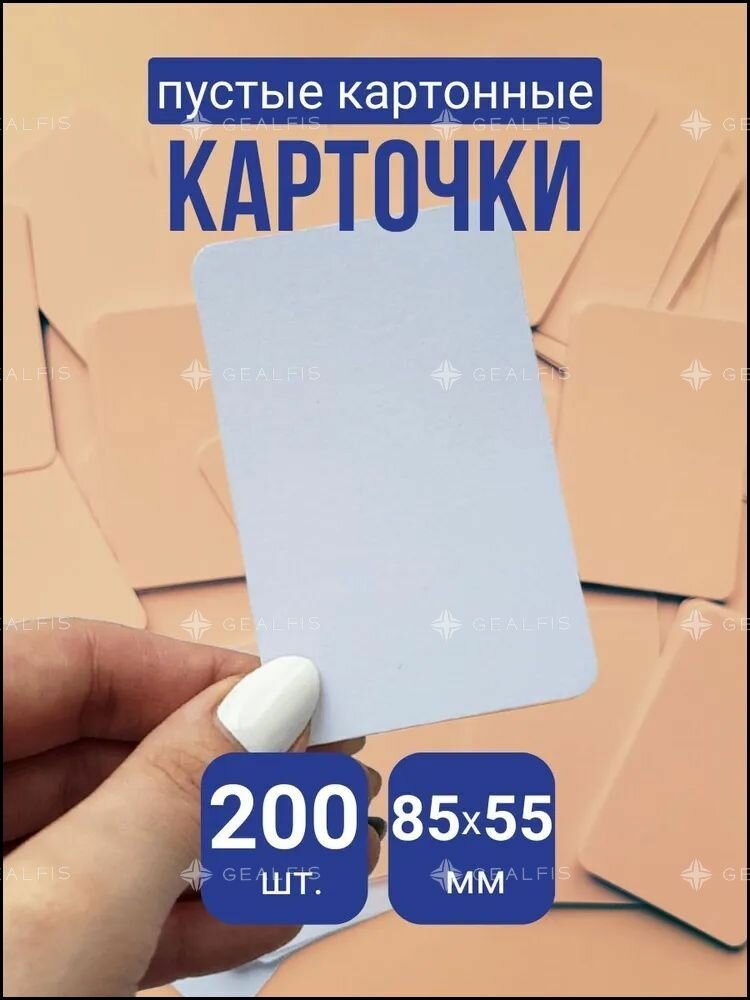 Карточки пустые для запоминания, записи иностранных слов, изучения английского языка / ценники, бирки белые с закруглёнными углами 85х55 мм, картонные 300г/м2, 200 шт.