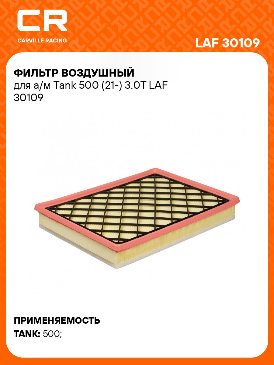 Фильтр воздушный для а/м Tank 500 (21-) 3.0T LAF 30109 LUZAR