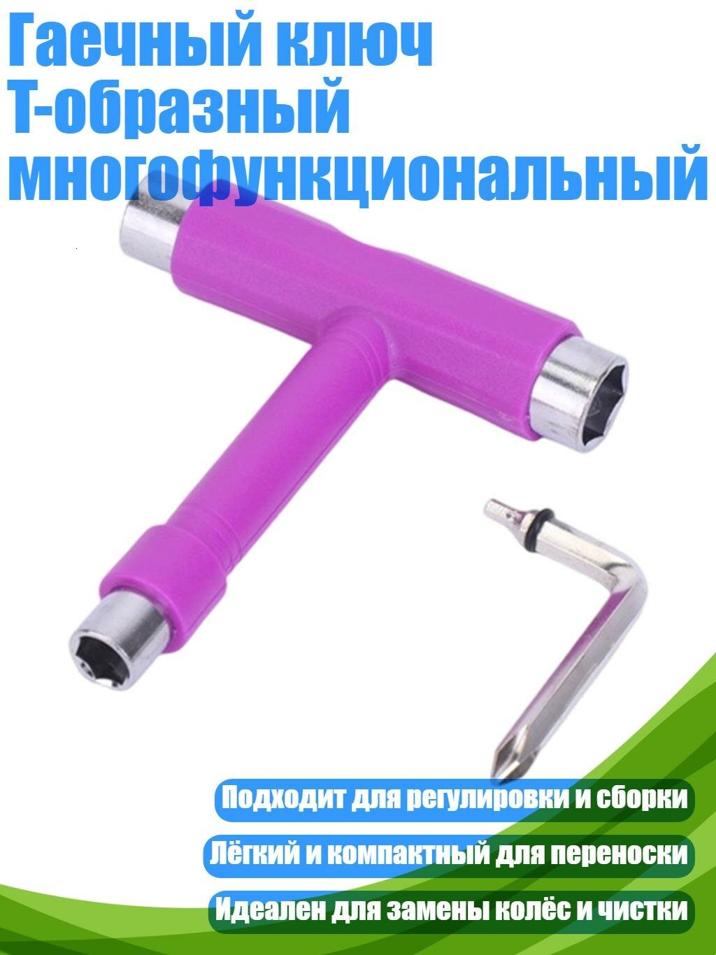 Гаечный ключ T-образный многофункциональный, Фиолетовый