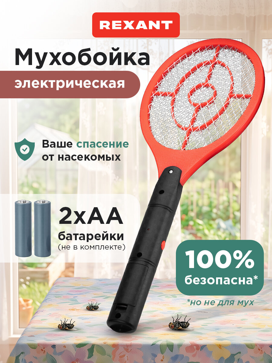 Мухобойка электрическая REXANT мини для уничтожения летающих насекомых, на батарейках