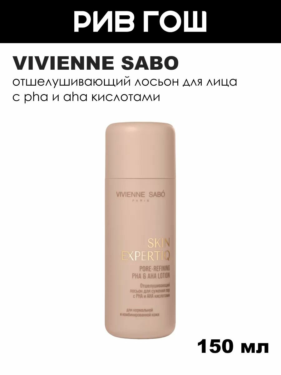VIVIENNE SABO Лосьон для лица Skin Expertiq с РНА- и АНА-кислотами отшелушивающий для сужения пор, 150 мл