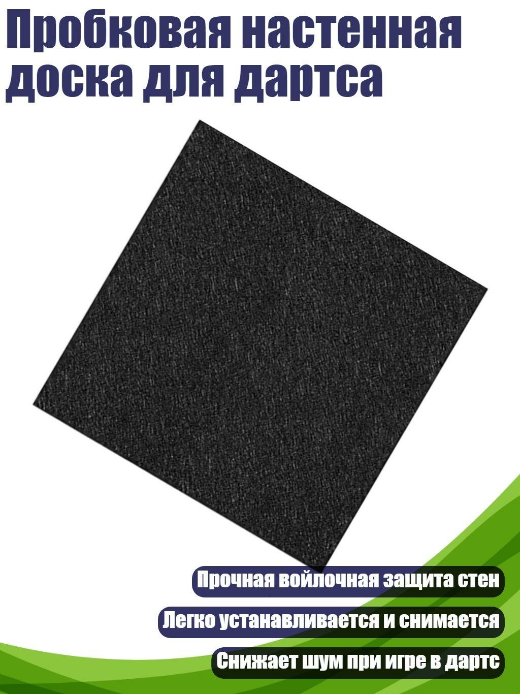 Пробковая настенная доска для дартса, 30x30x1,2 см