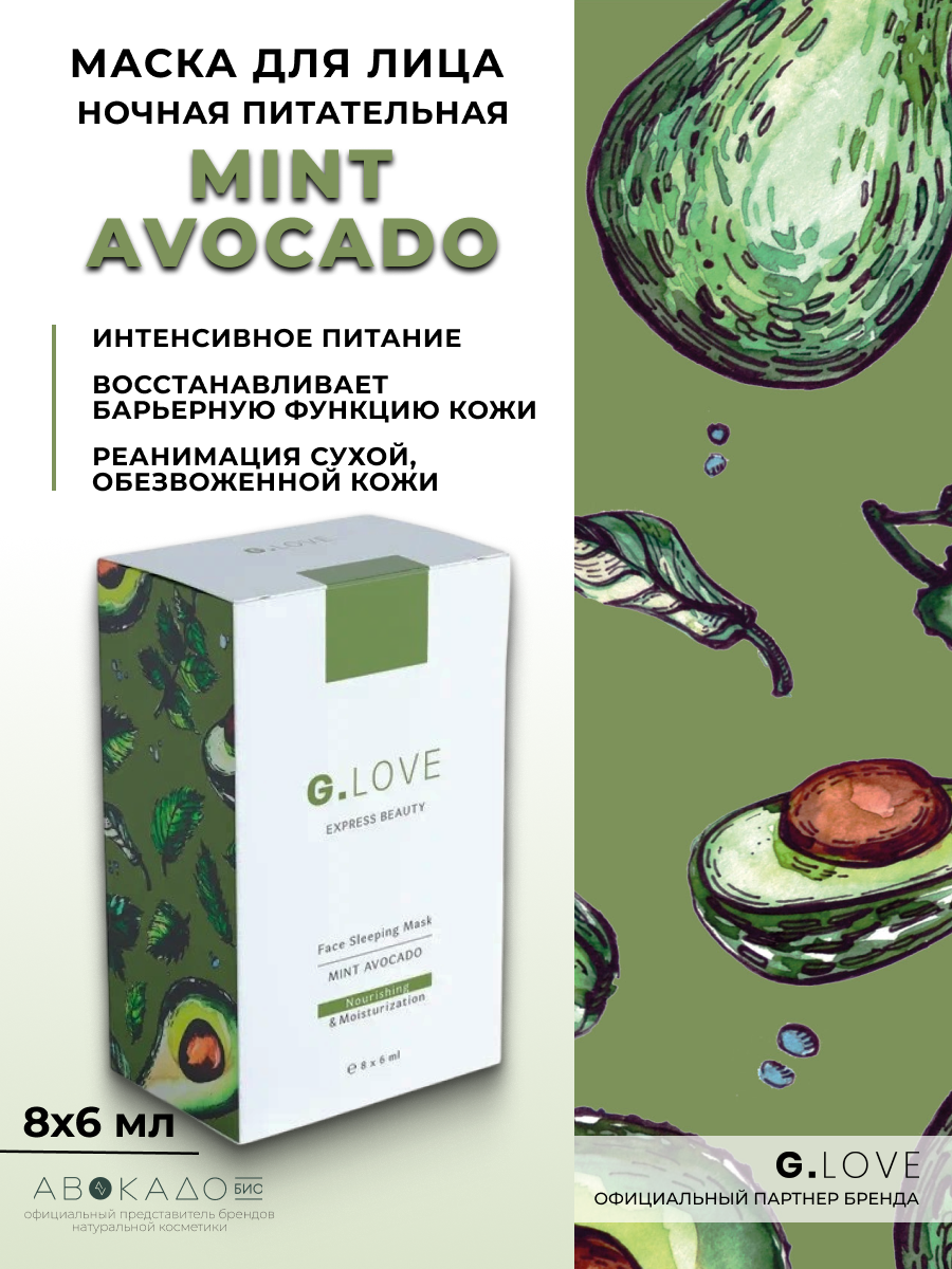 G.Love Ночная питательная маска для лица "Mint Avocado", 8x6 мл