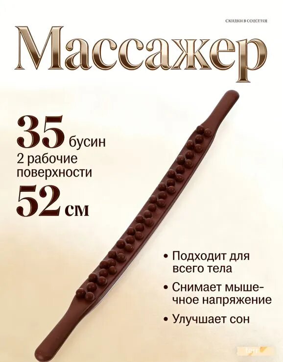 Палочка для массажа из пластика с бусинами для гуаша и расслабления мышц спины