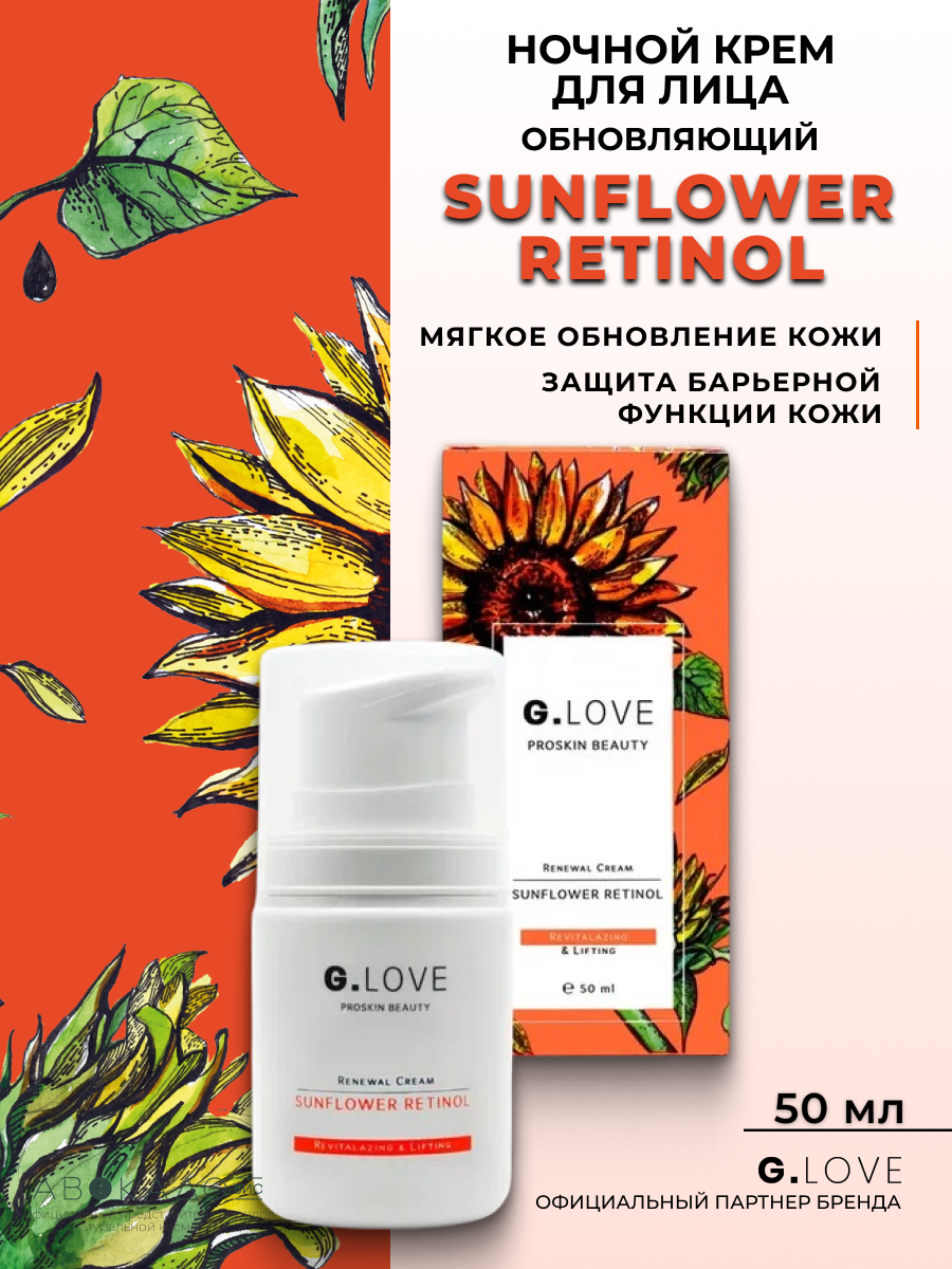 G.Love Обновляющий ночной крем для лица с ретинолом 0,2% "Sunflower Retinol", 50 мл