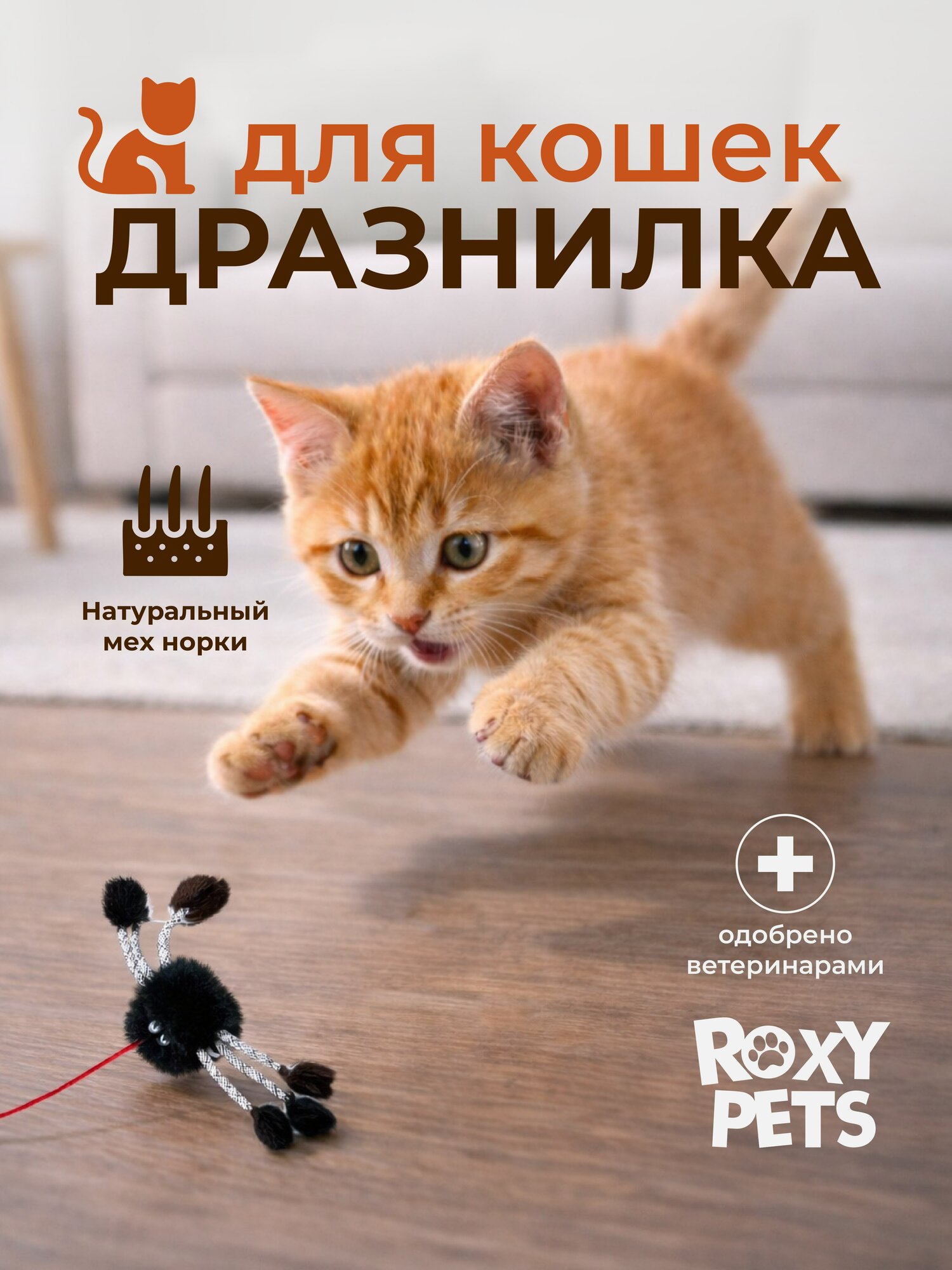 Игрушка дразнилка ROXY-PETS "Норковый паук", для кошек, мех, темно-коричневый