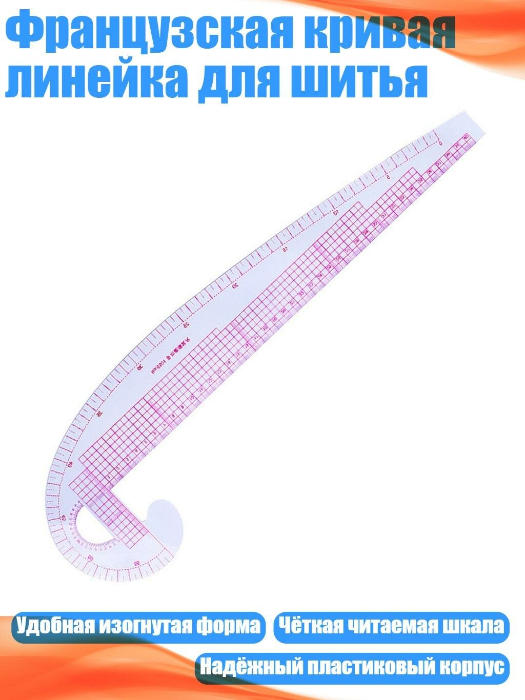 Французская кривая линейка для шитья, Линейка для одежды 6501