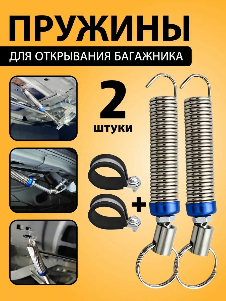 Амортизаторная пружина для крышки багажника, комплект 2 шт с крепежными хомутами для разных марок, плавное открытие
