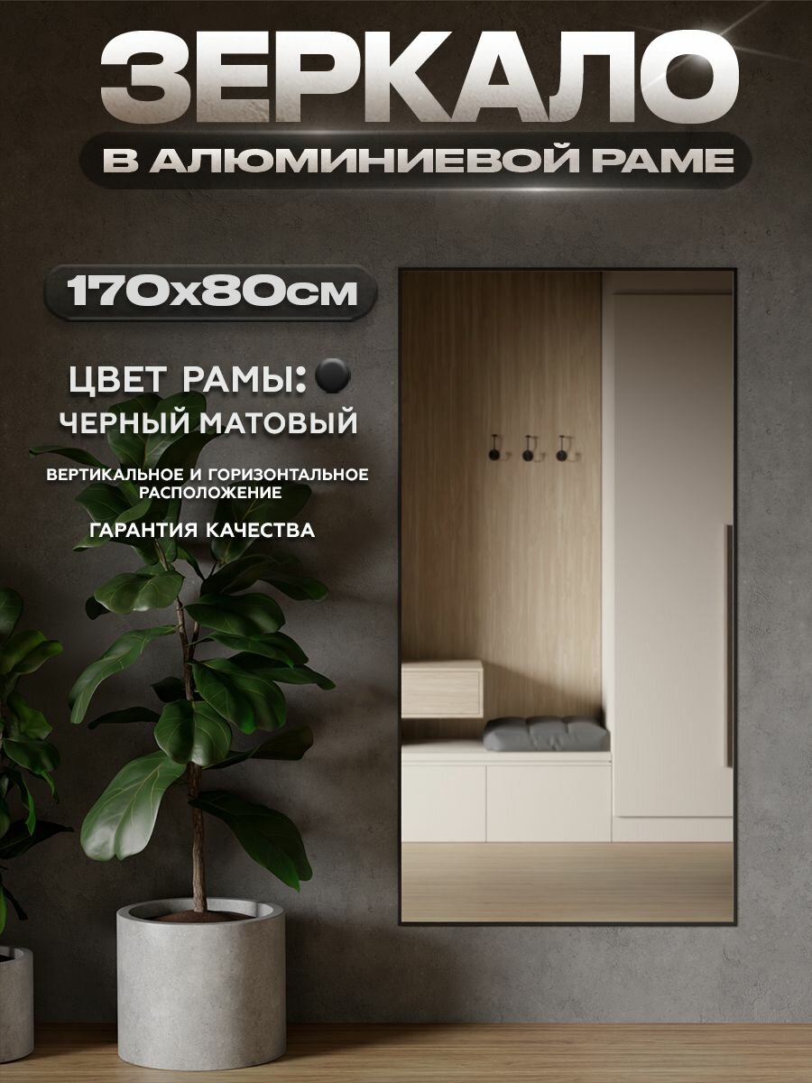 Зеркало в алюминиевой раме настенное ONE MIRROR 170х80 см. Черное