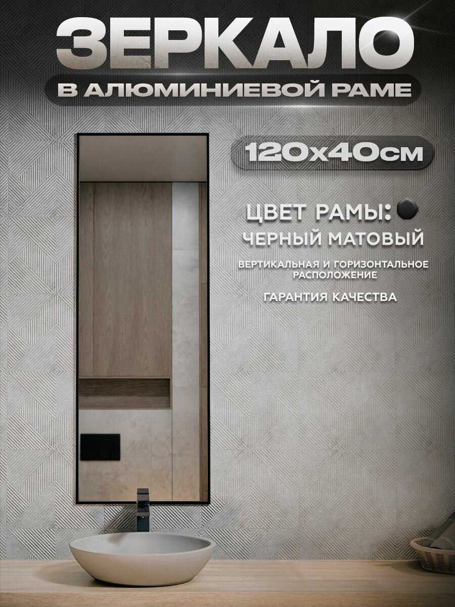 Зеркало в алюминиевой раме настенное ONE MIRROR 120х40 см. Черное