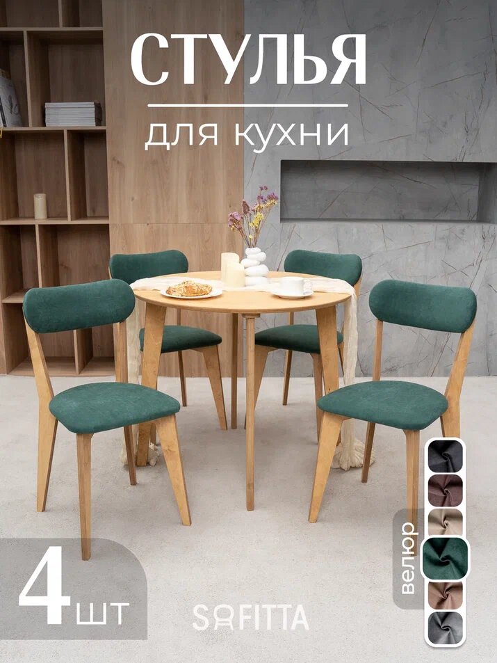 Стулья для кухни SOFITTA деревянные с мягкой спинкой 4 шт зеленые