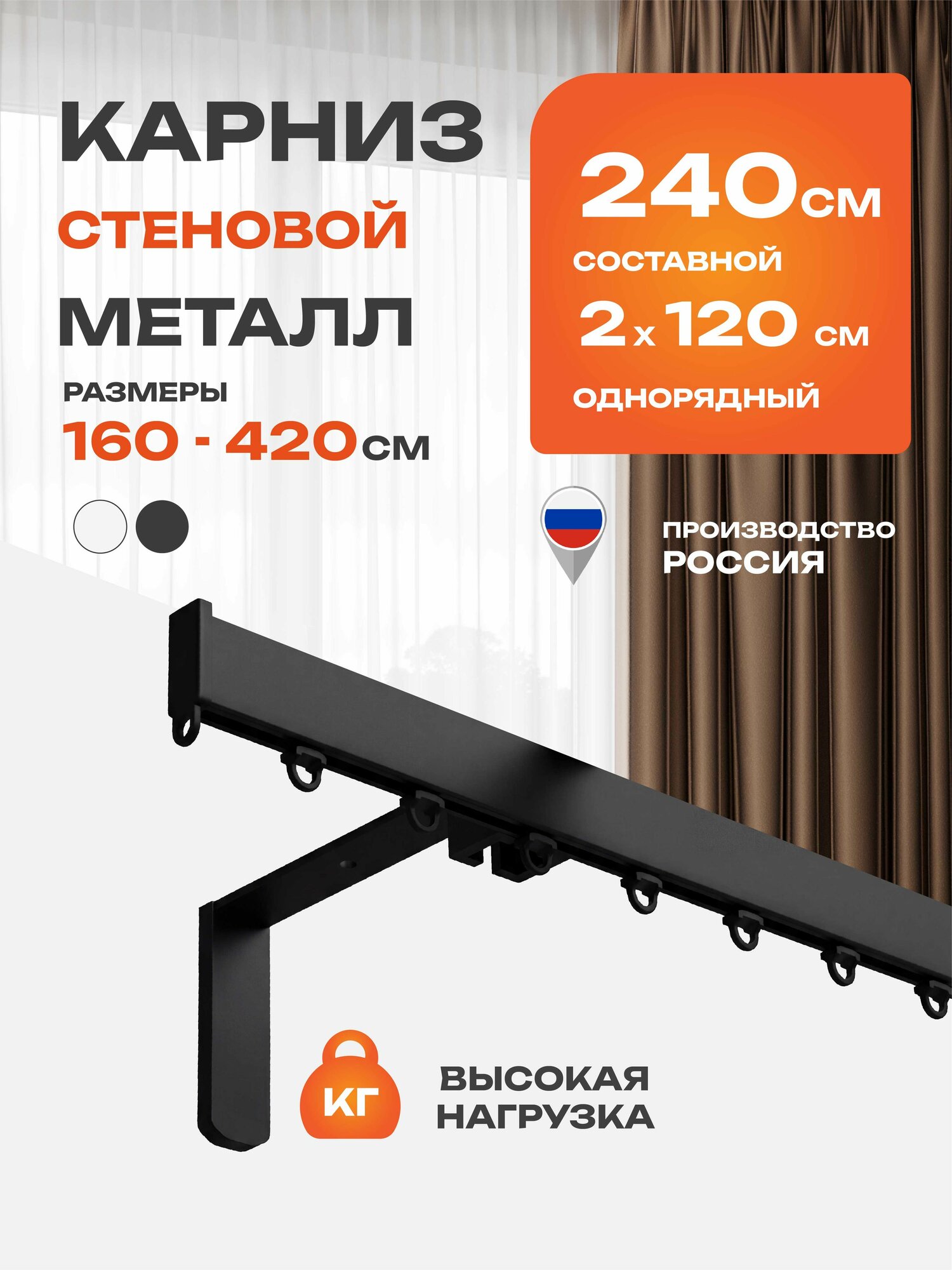 Карниз для штор Decofest FOCUS однорядный настенный 240 см металлический профильный составной черный, гардина для штор