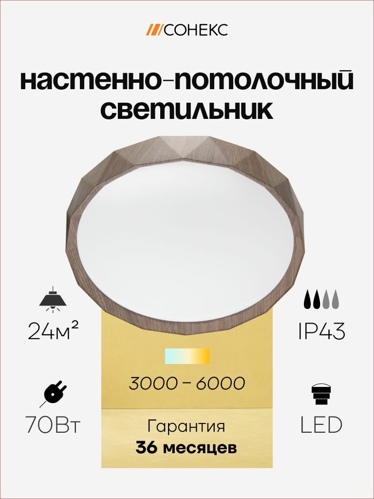 Настенно-потолочный светильник SONEX ZIF WOOD 7637/EL LED 70W белый