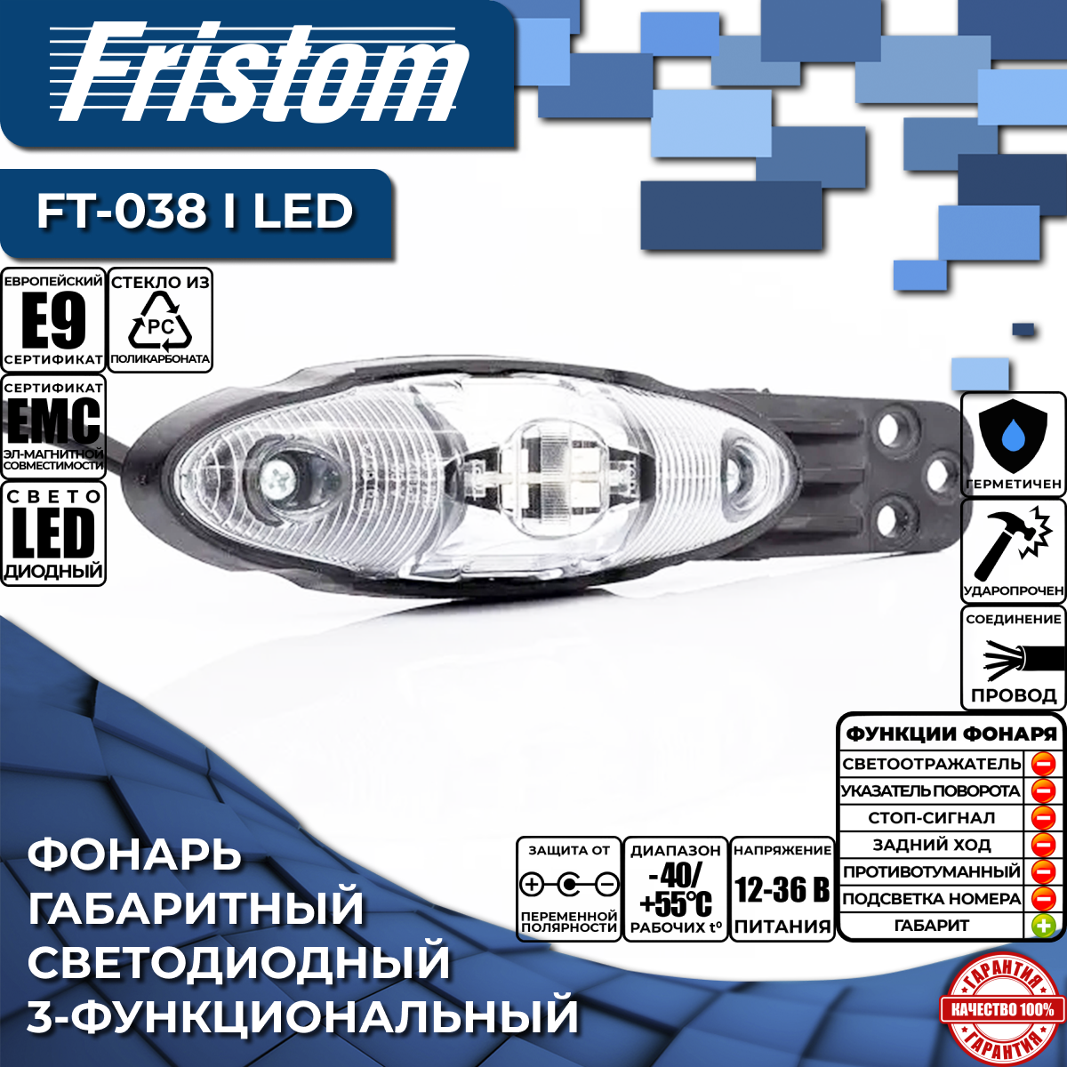 Фонарь габаритный светодиодный трехцветный Fristom FT-038 I LED на горизонтальной ножке, с проводом 0.5 м. (1 шт.)